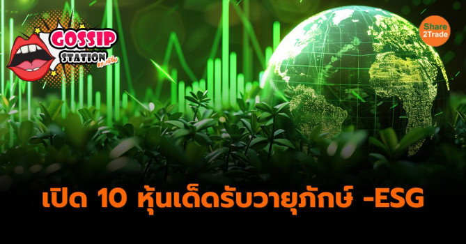 Gossip Station by..เจ๊จิ๋ม 04-09-24 (เปิด 10 หุ้นเด็ดรับวายุภักษ์ -ESG) | Share2Trade